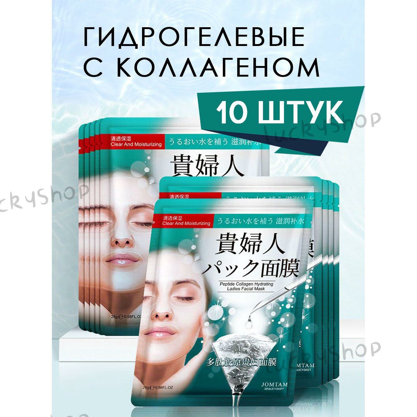 Маска для лица гидрогелевая для лица увлажняющая косметическая с коллагеном / Набор масок 10 штук