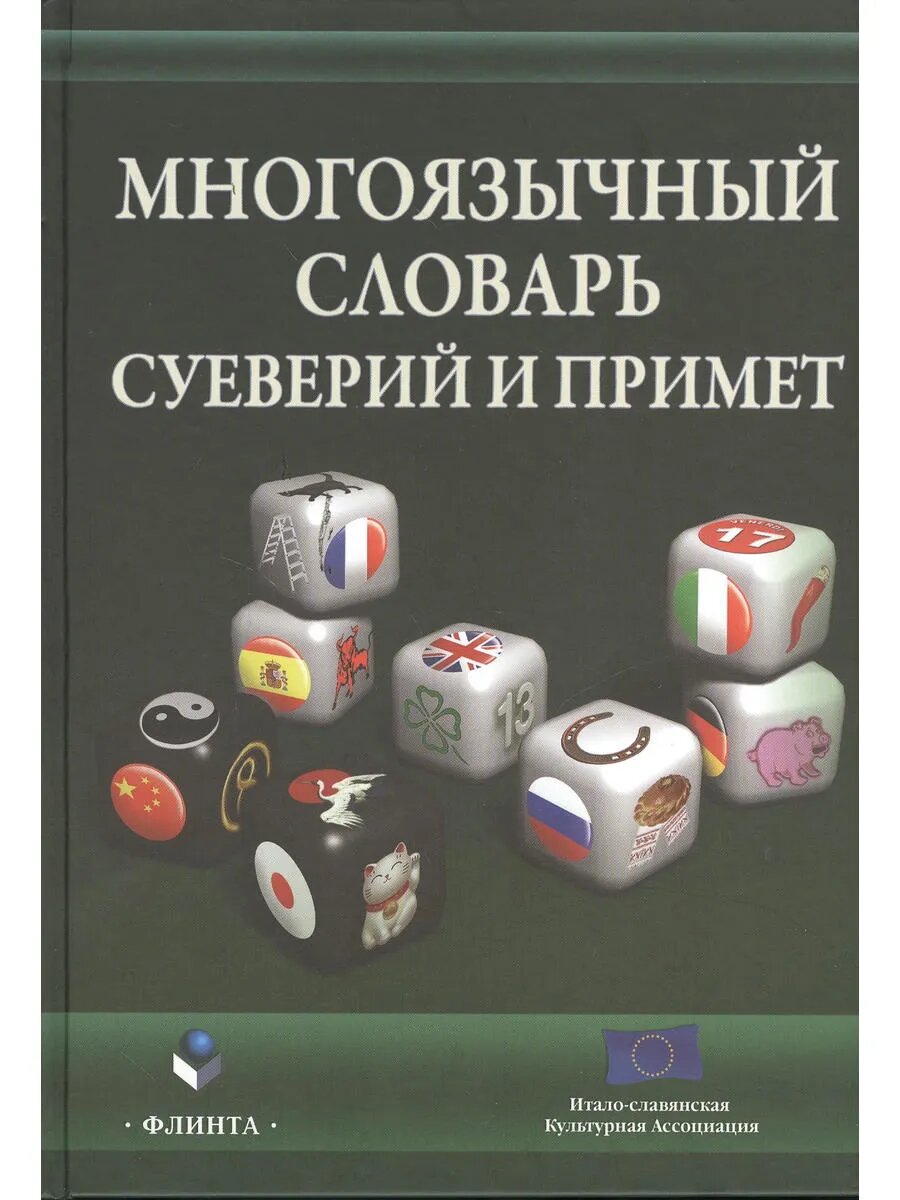 Многоязычный словарь суеверий и примет (Виноградова)