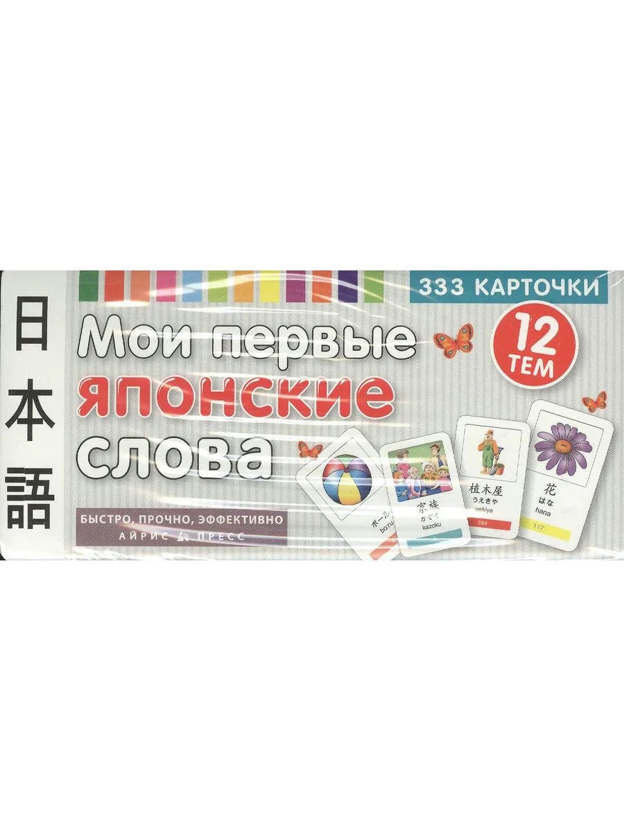 Мои первые японские слова. 333 карточки для запоминания
