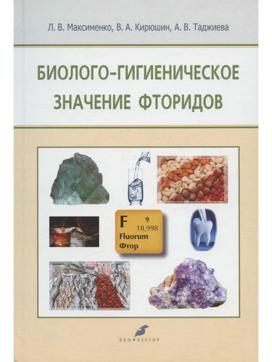 Биолого-гигиеническое значение фторидов