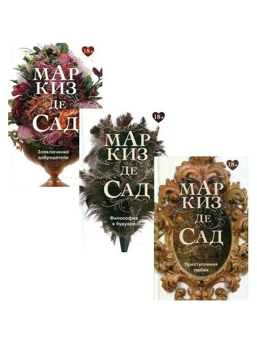 Книги Маркиза де Сада (комплект из 3-х книг)
