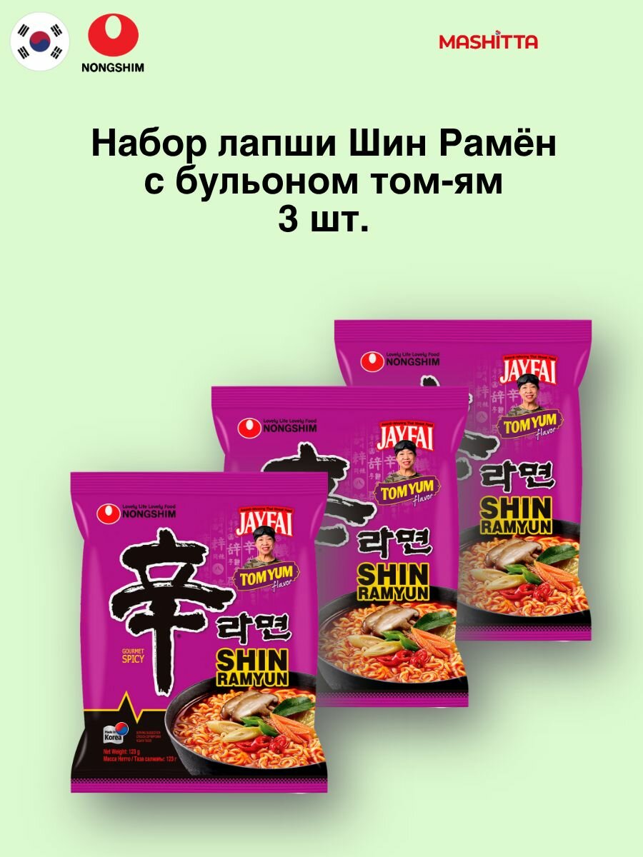 Набор лапши Шин Рамён Том-ям Nongshim Shin Ramen Tom-yam, 3 шт, в мягкой упаковке