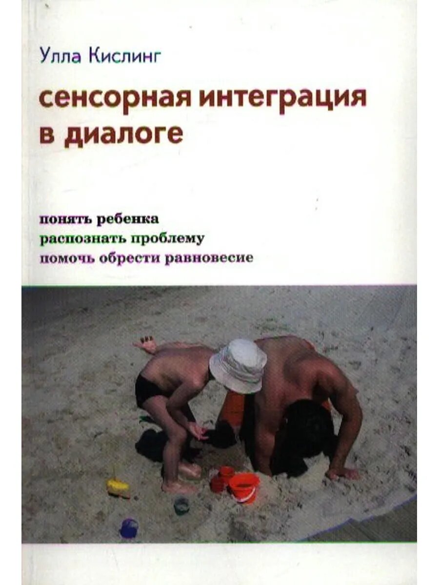 Сенсорная интеграция в диалоге (3,4,5,7 изд) Кислинг (инт./т