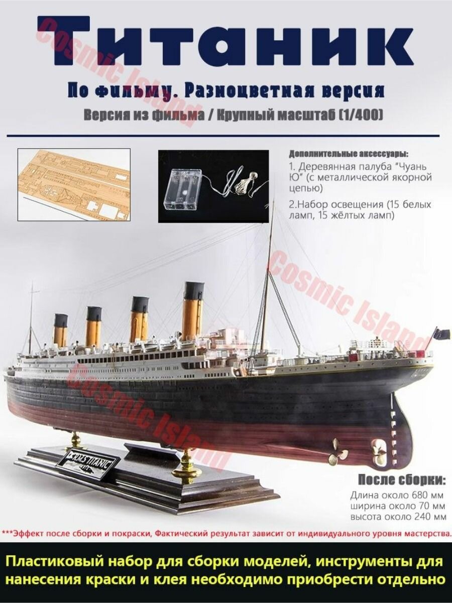 Составная модель круизного лайнера "Титаник" + световой набор + деревянная палуба. Детали цветоделения. масштаб 1/400