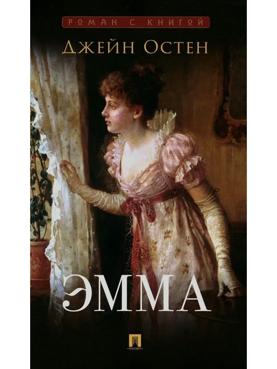 Эмма. Роман