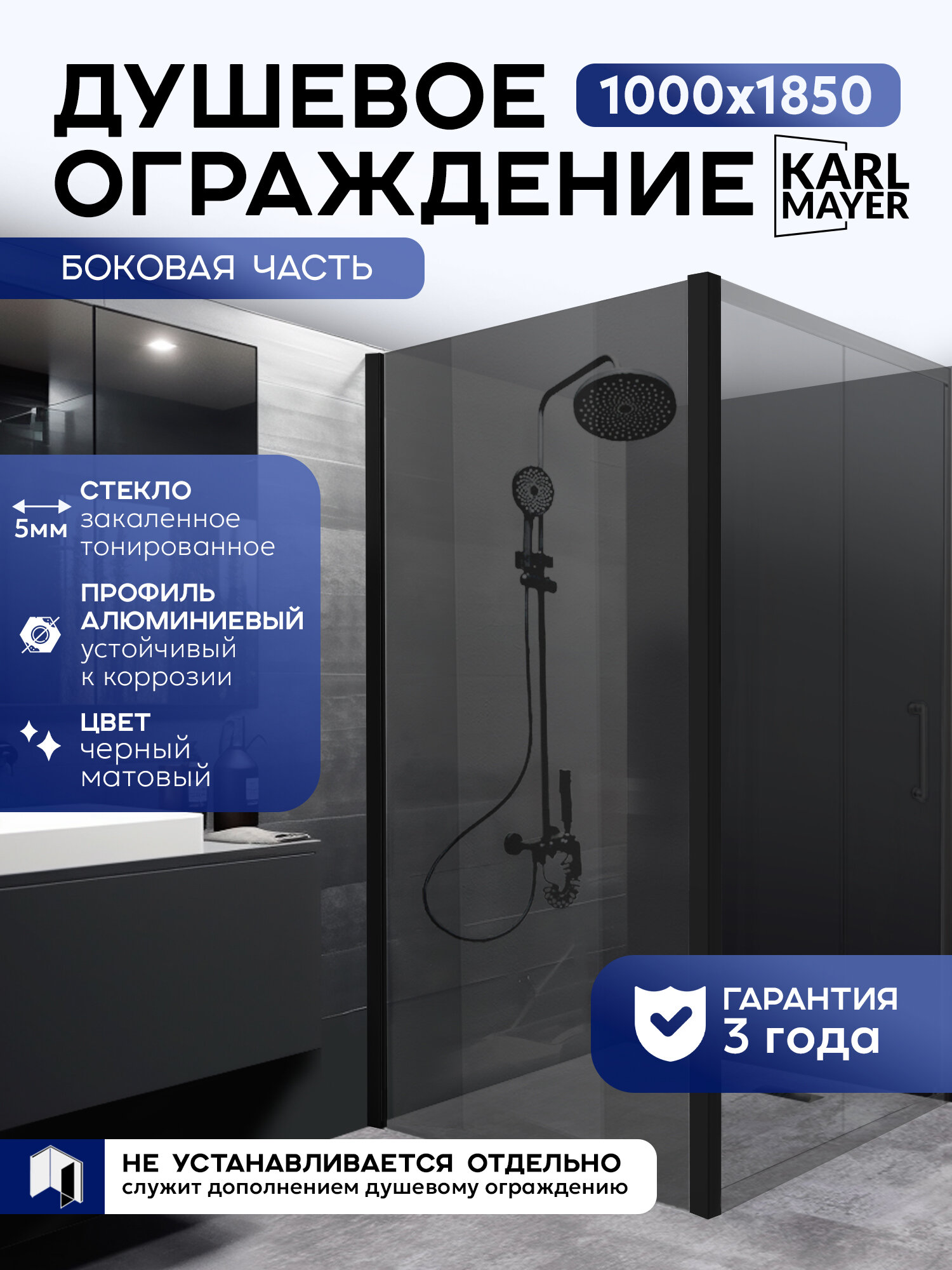 Боковая часть душевого ограждения KARL MAYER 1000*1850 стекло тонированное профиль черный