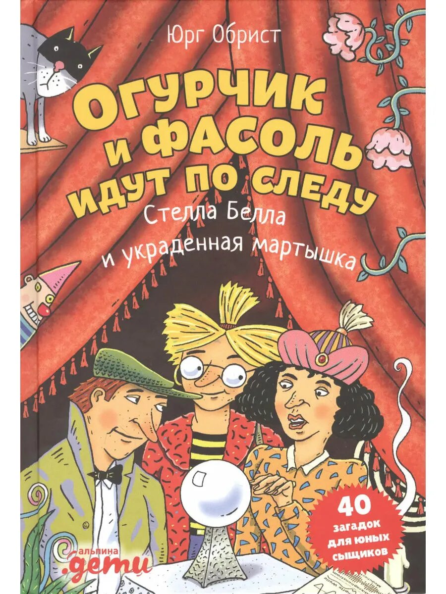 Огурчик и Фасоль идут по следу: Стелла Белла и украденная ма
