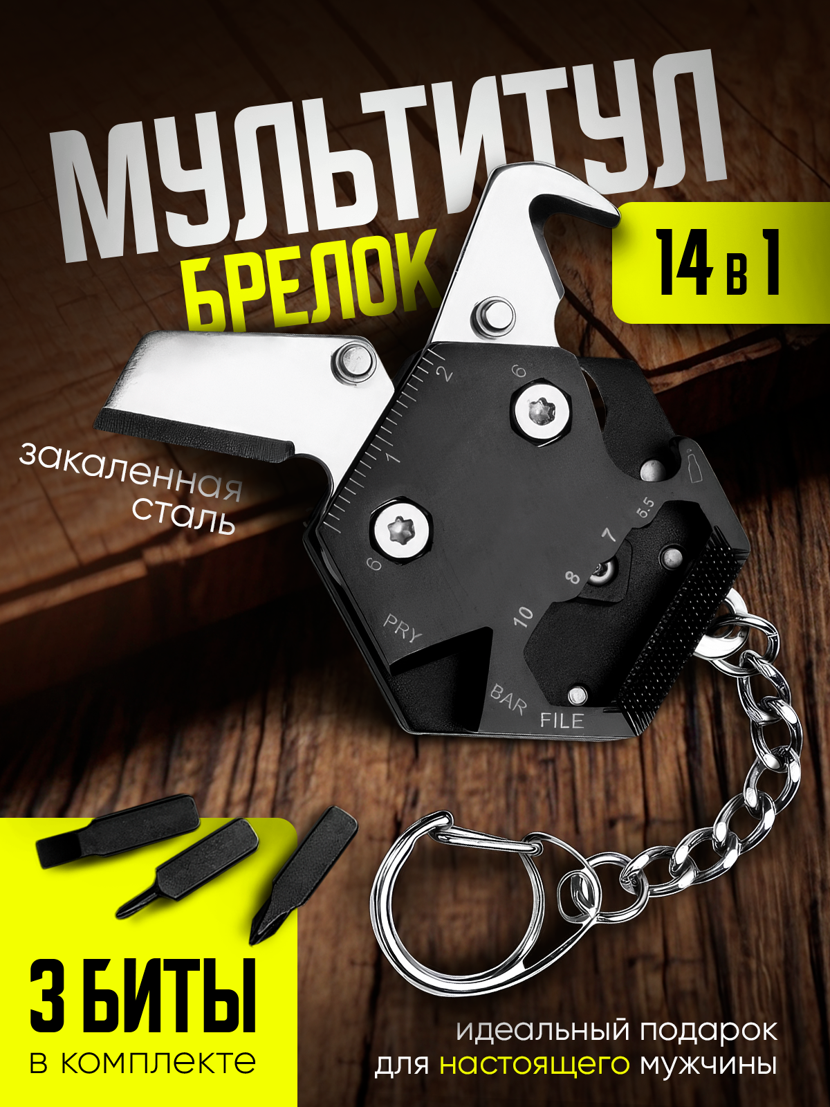 Мультитул брелок из стали (14 в 1)Мультитул брелок из стали (14 в 1)