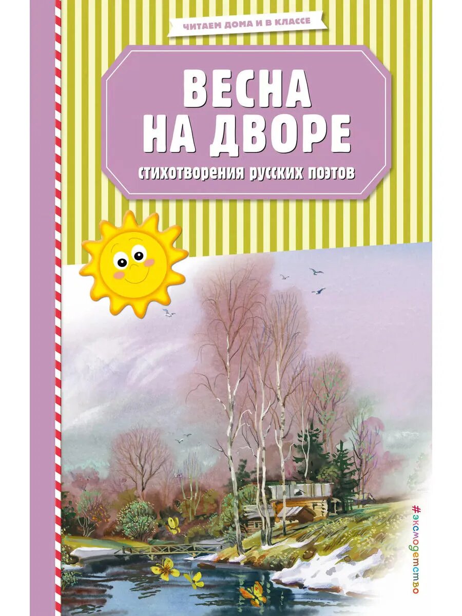 Весна на дворе. Стихотворения русских поэтов (ил. В. Канивца