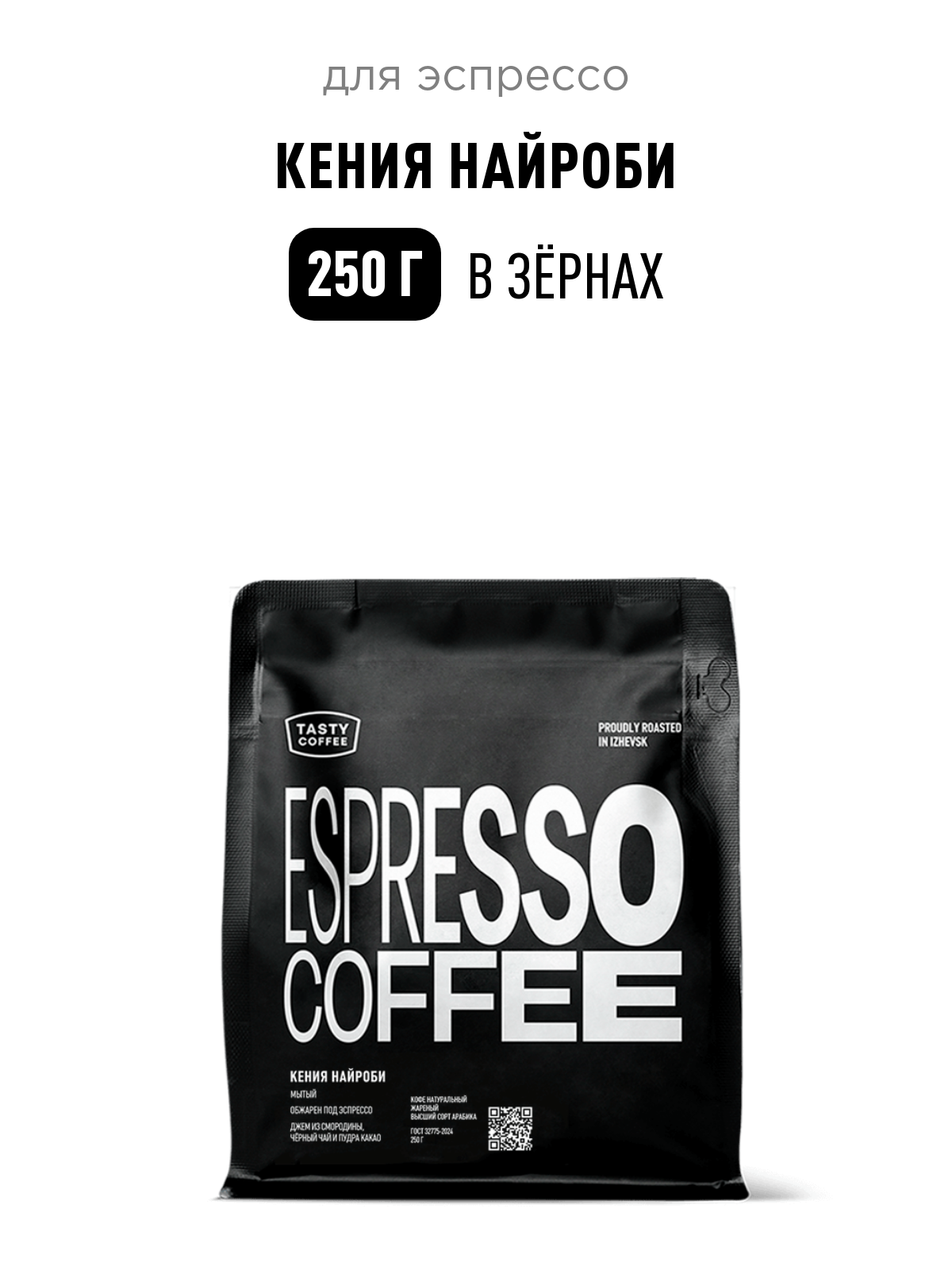 Кофе для эспрессо Кения Найроби Tasty Coffee, в зёрнах, 250 г