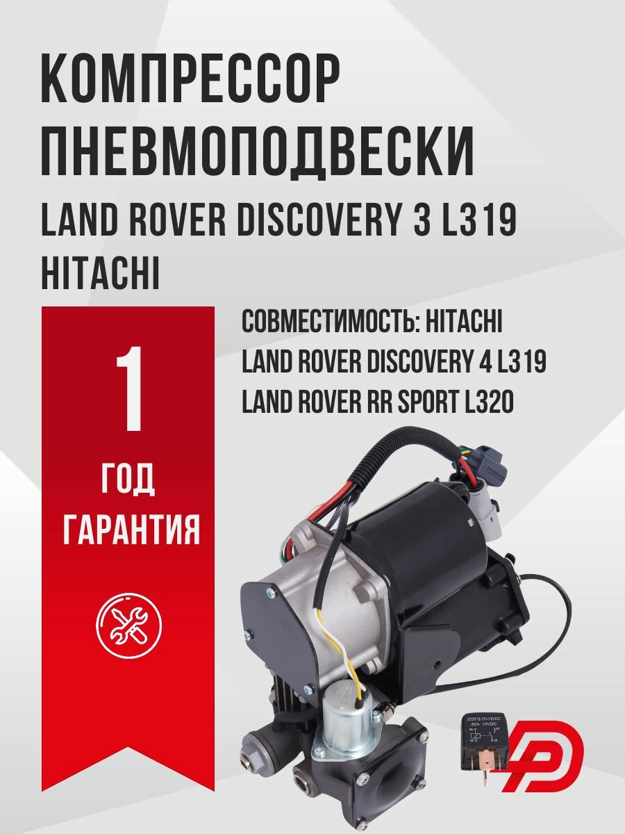 Компрессор пневмоподвески Land Rover Discovery 3 HITACHI