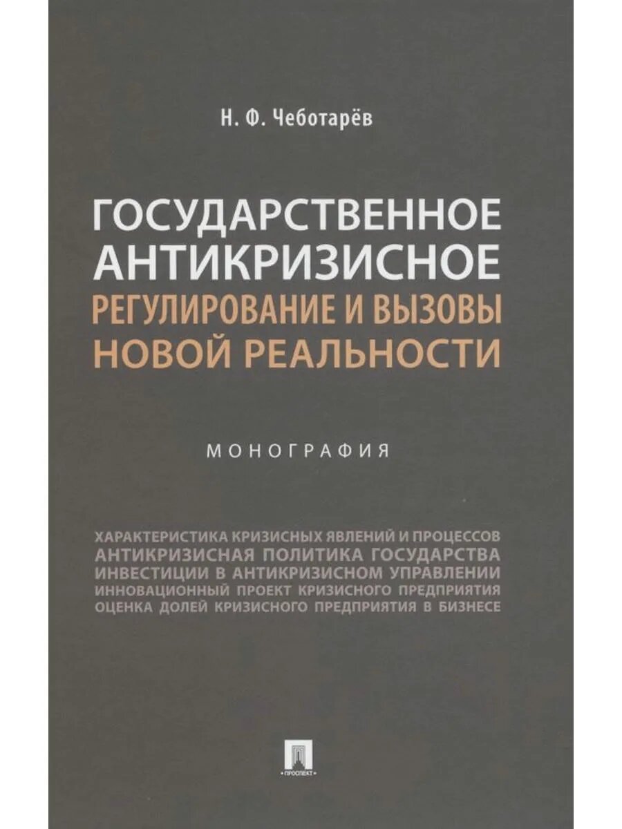 Государственное антикризисное регулирование и вызовы новой р