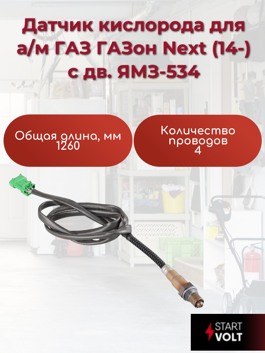Датчик кислорода для автомобилей ГАЗ ГАЗон Next (14-) с дв. ЯМЗ-534 (VS-OS 0334) STARTVOLT
