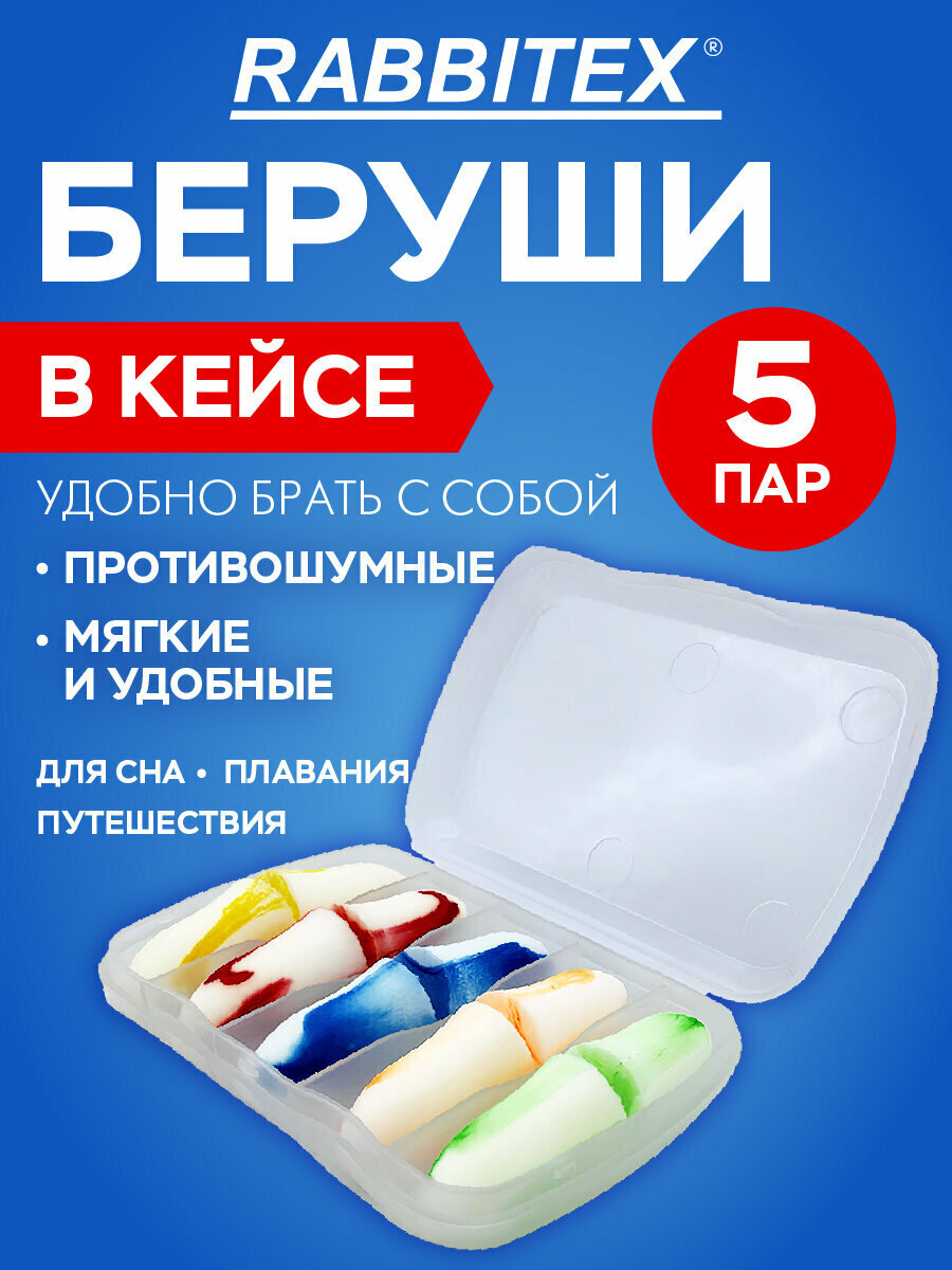 Беруши для сна, плавания и путешествий противошумные одноразовые набор 5 пар в кейсе, вкладыши в уши Rabbitex, 671318