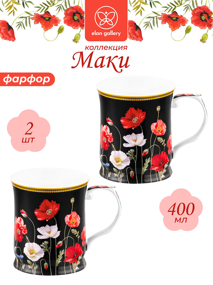 Кружка, чашка для чая, кофе 2 шт по 400 мл Elan Gallery Маки на черном, набор