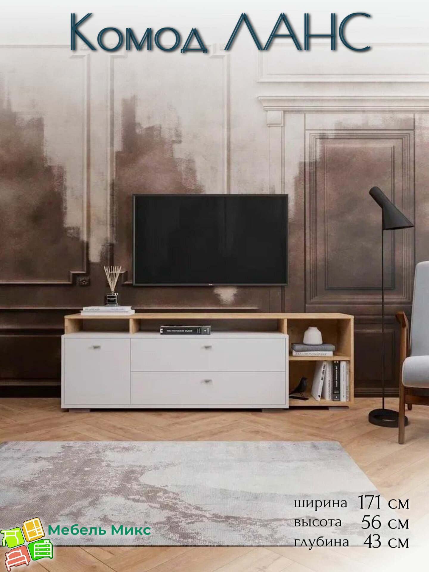 Комод Ланс К202 от ДСВ Мебель, 171х56х43 см, белый/дуб бунратти