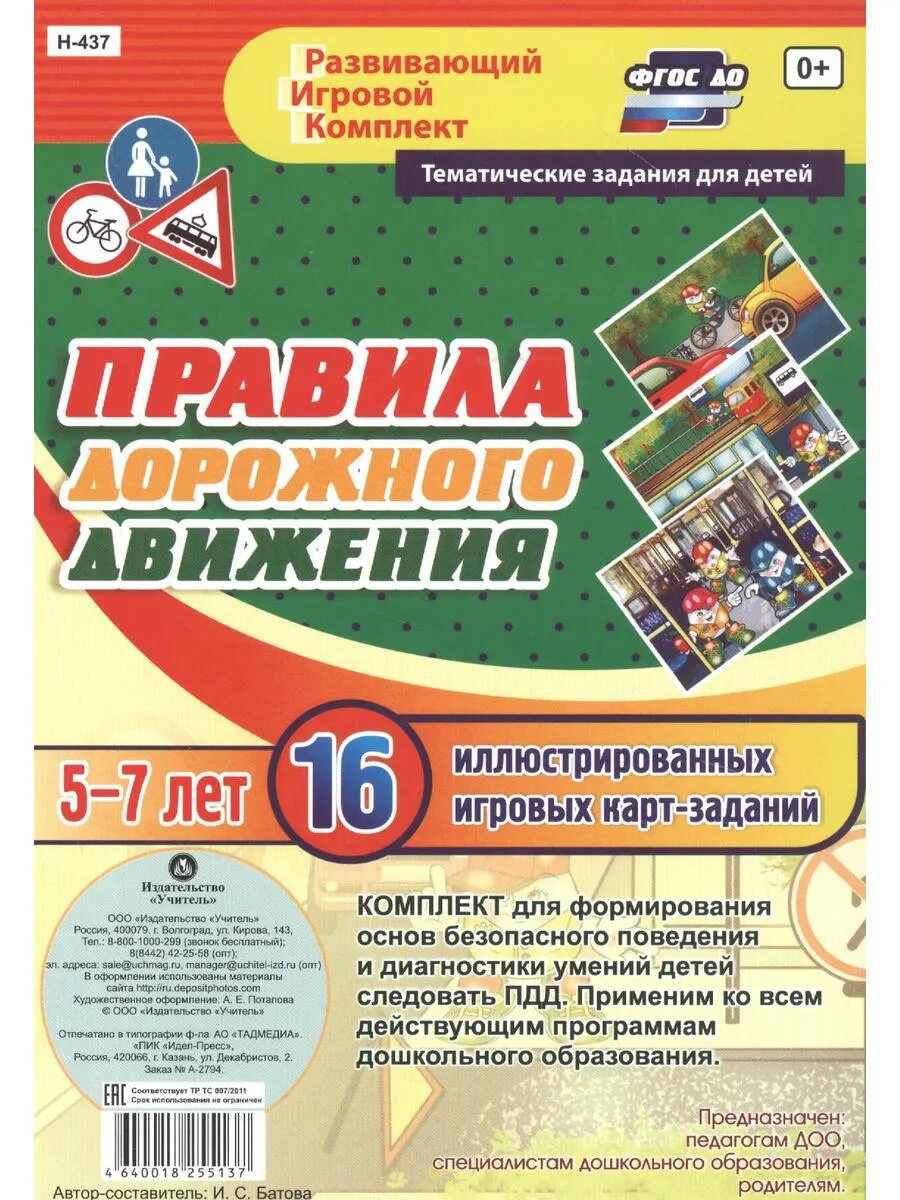 Правила дорожного движения для детей 5-7 лет. 16 иллюстриров
