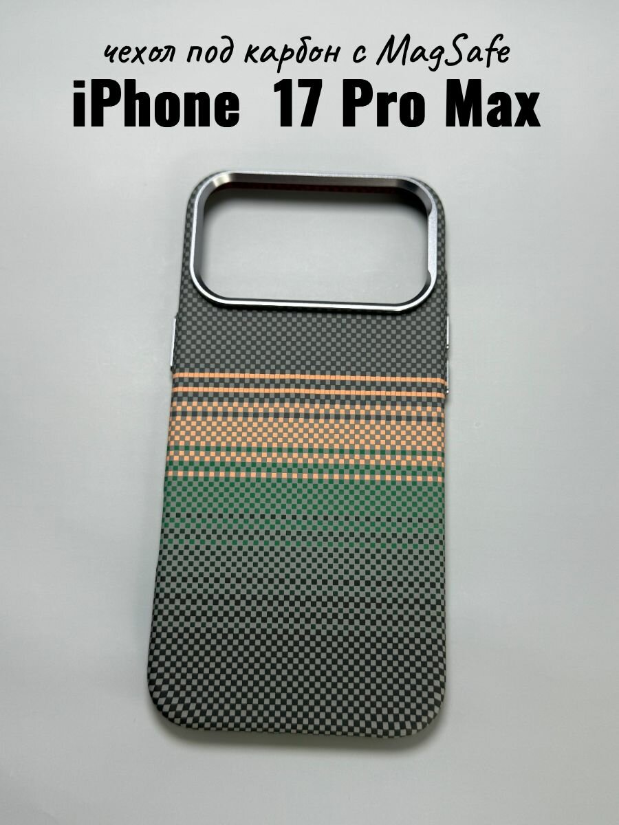 Чехол для iPhone 17 Pro Max, с MagSafe, противоударный, защита камеры