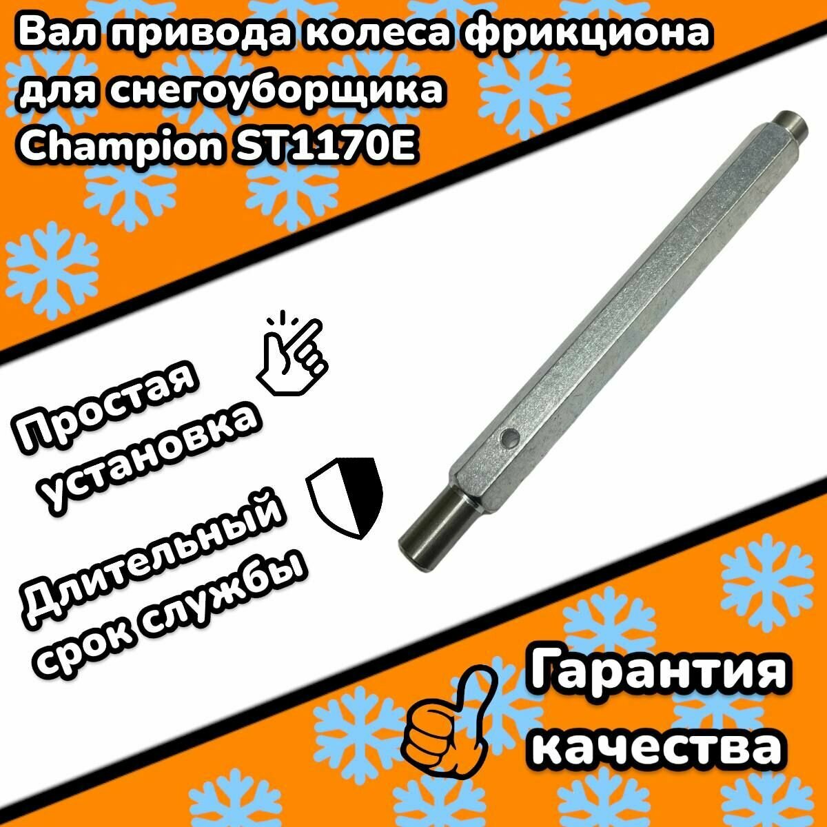 Вал привода колеса фрикциона снегоуборщика Champion ST1170E, MasterYard MX 18528