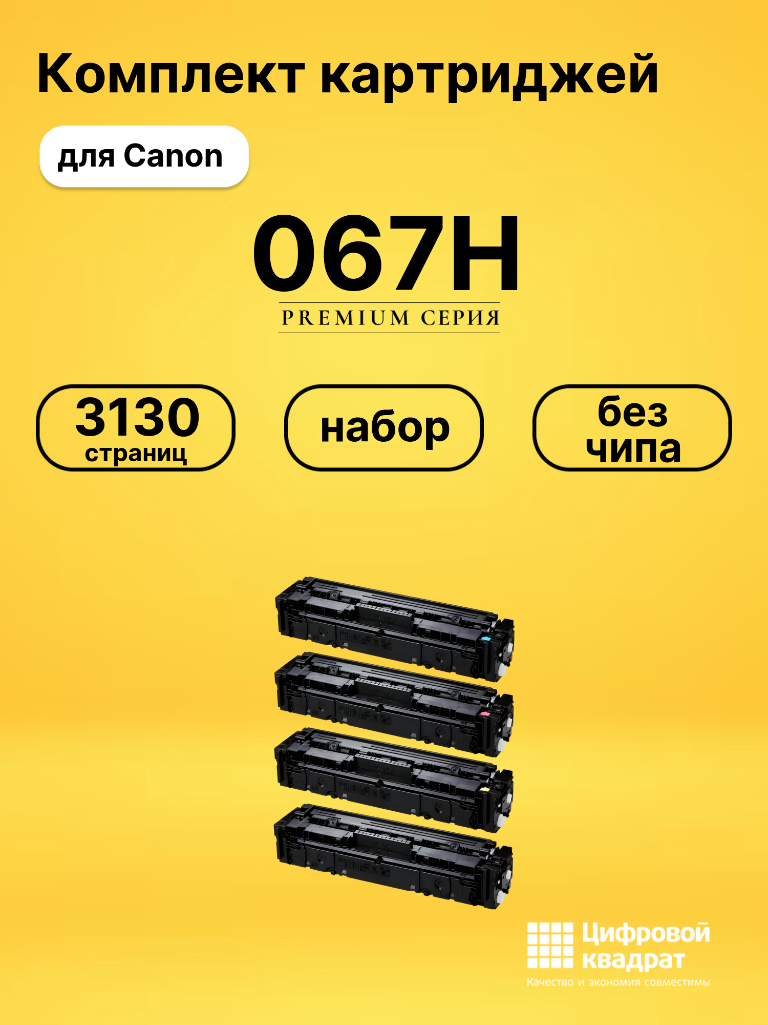 Картриджи 067H для принтеров Canon LBP631CW, LBP633, LBP633Cdw, MF651, MF651Cw, MF655, MF655Cdw, MF657 MF657Cdw