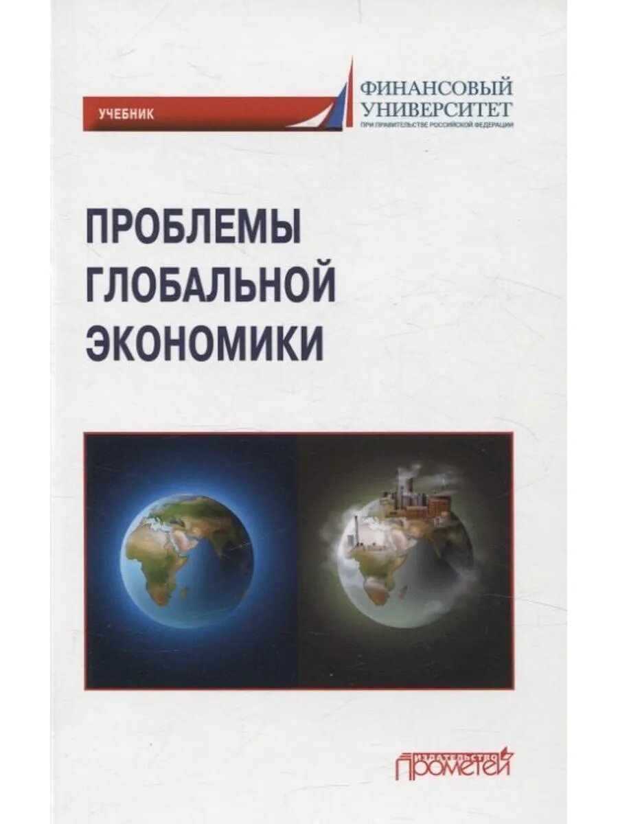 Проблемы глобальной экономики. Учебник на английском языке P