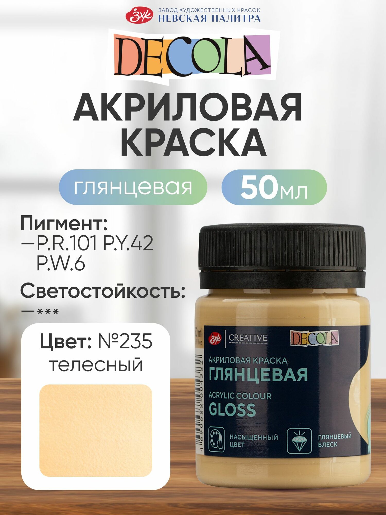 Акриловая краска для рисования DECOLA глянцевая 50 мл телесная