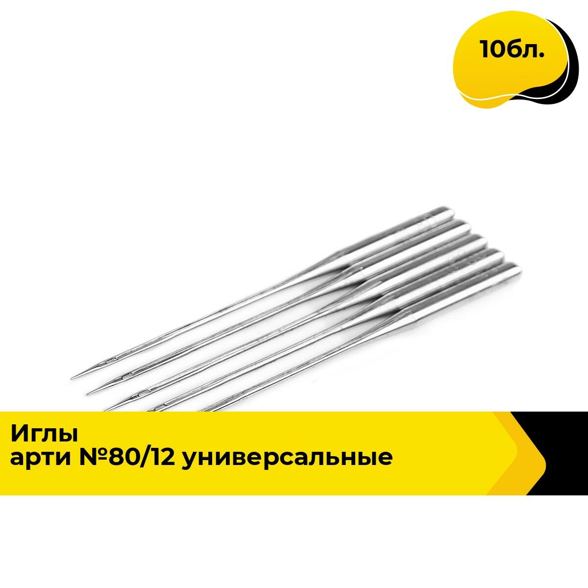 Иглы для швейных машин, универсальные