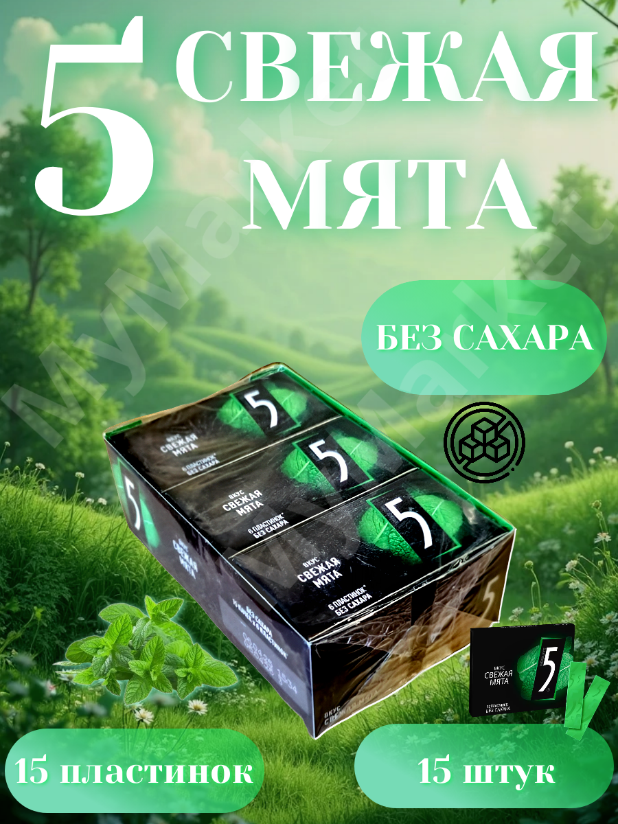 Wrigley's 5 Свежая Мята жевательная резинка 15,6г 15шт
