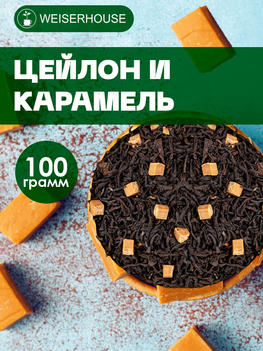 Чай черный "Цейлон и Карамель" WEISERHOUSE, листовой, с кусочками карамели, 100г