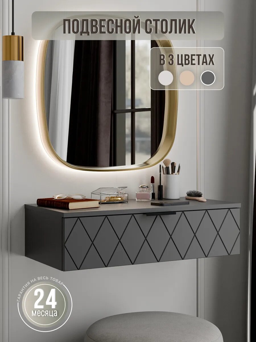 Туалетный столик подвесной для спальни, гостиной, прихожей с ящиком.