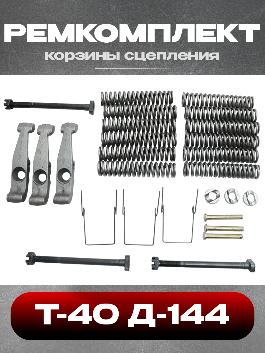 Ремкомплект корзины сцепления Т-40 Д-144 (полный) (крсп)