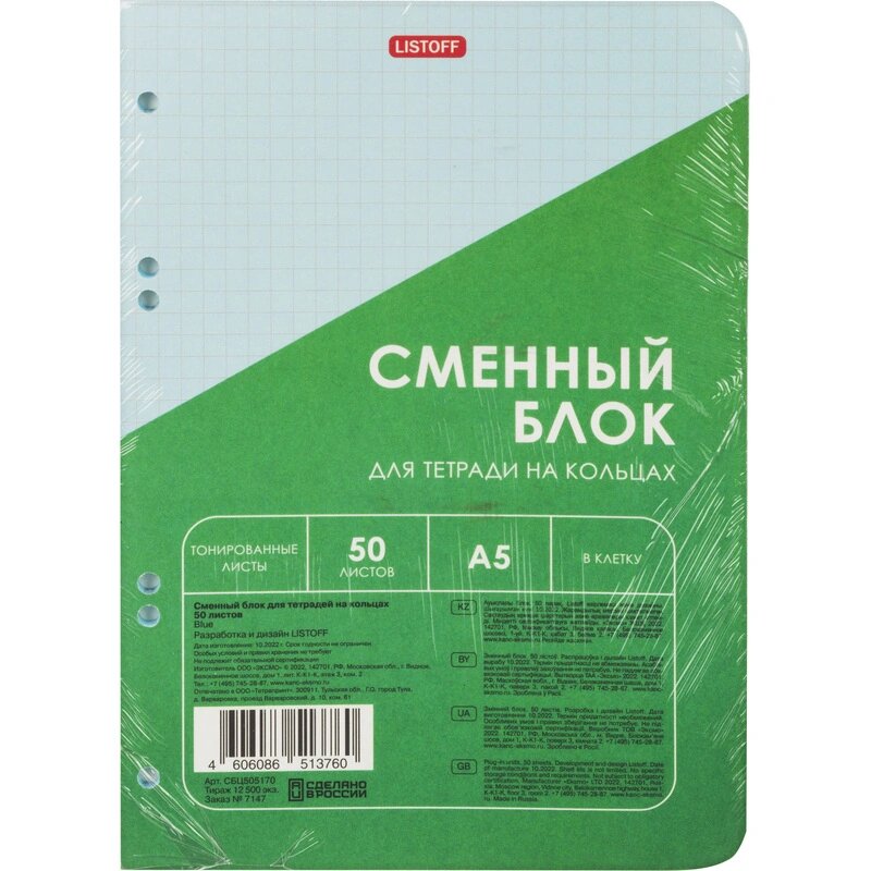 Сменный блок д/тетр на кольц, А5, 50л, клетка, 6 колец, голубой СБЦ505170