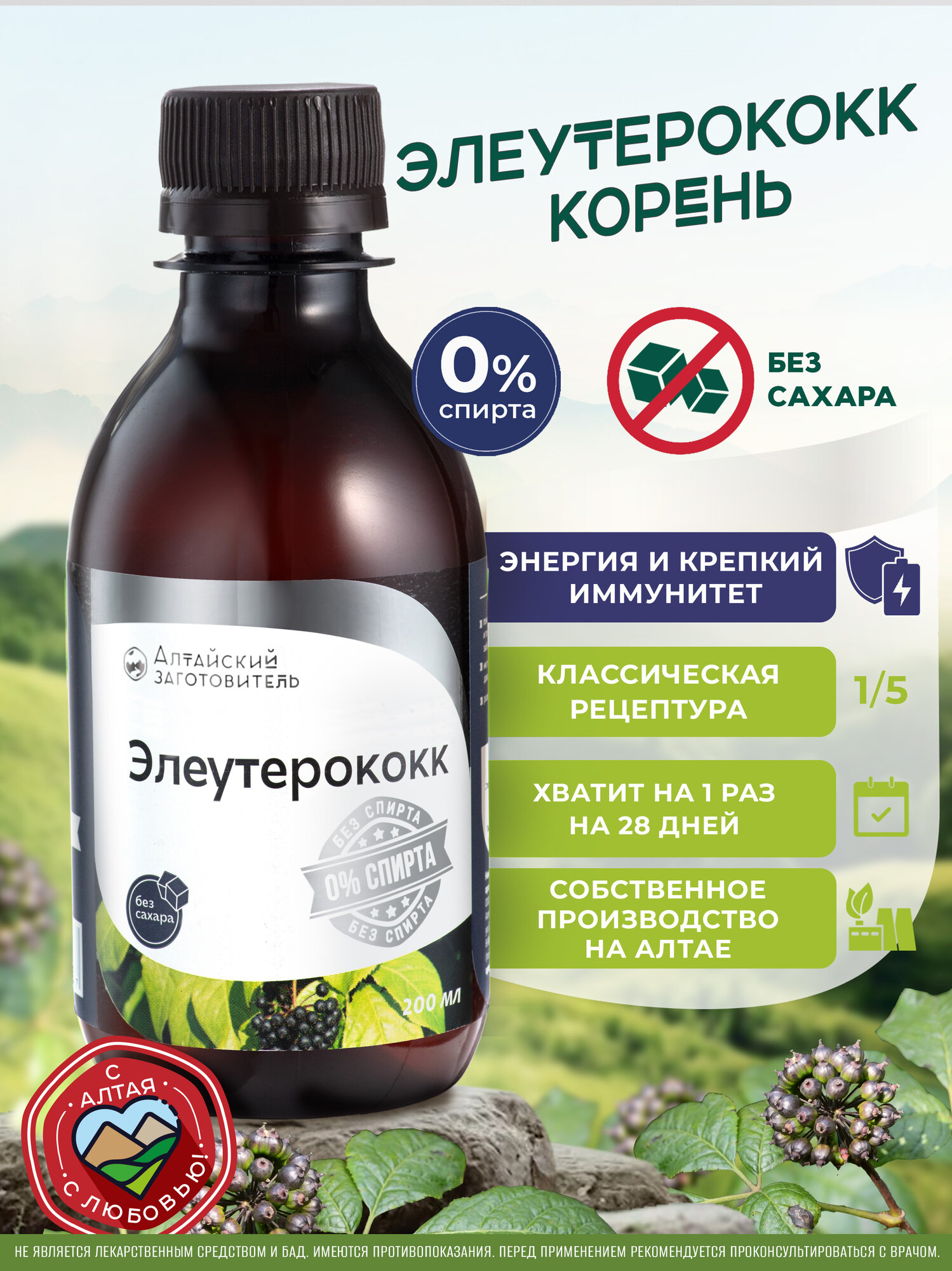 Элеутерококк экстракт Безалкогольный - Алтайский заготовитель, 200 мл