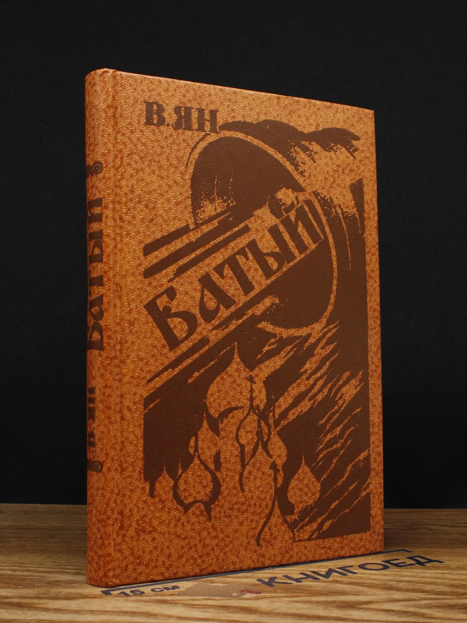 Книга. Батый 1981 (2046398663630)