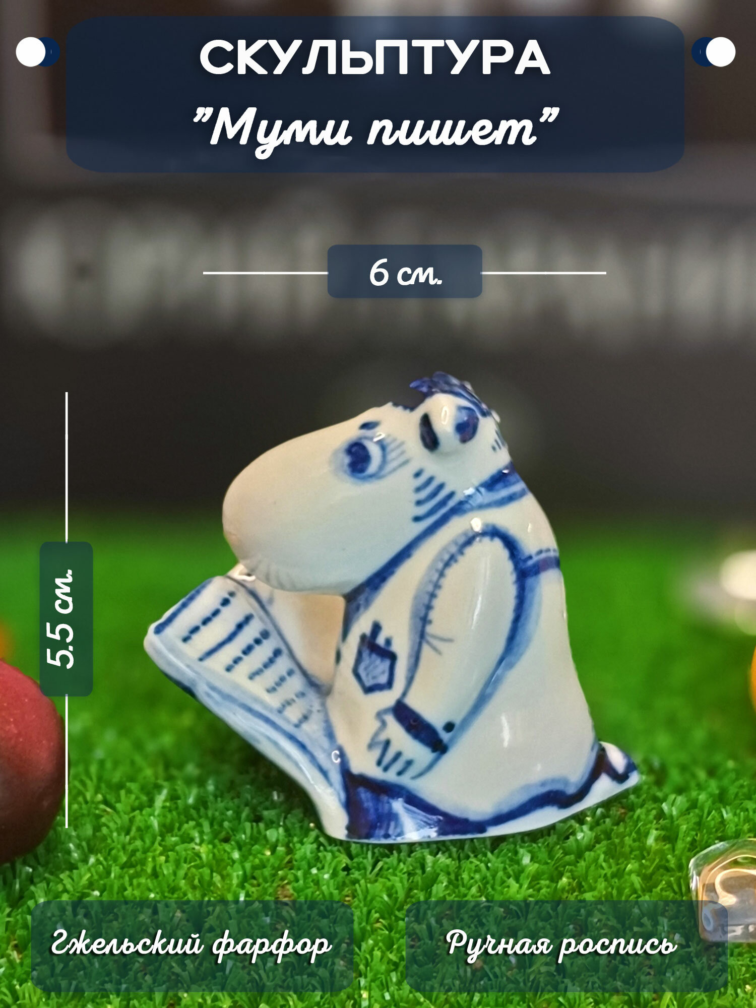 Скульптура Гжель "Муми пишет", (гжельский фарфор, авторская роспись), высота 5.5 см.