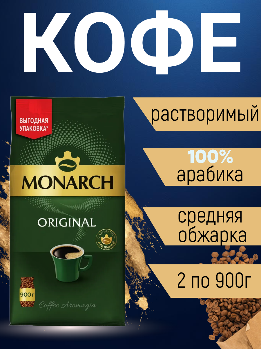 Кофе Monarch, растворимый, сублимированный, натуральный, арабика, интенсивность вкуса средняя, 900 гр.