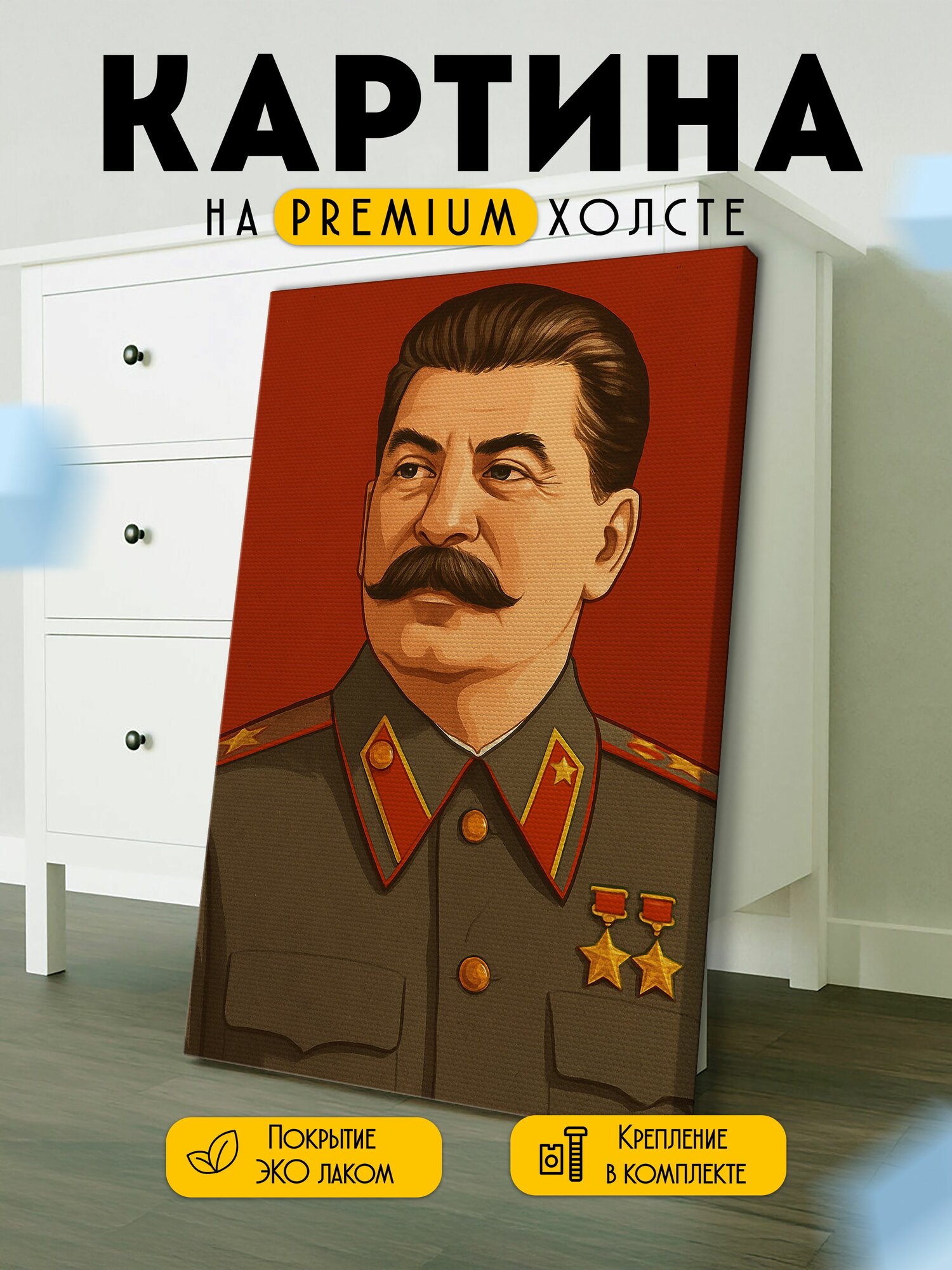 Картина Сталин 50*70