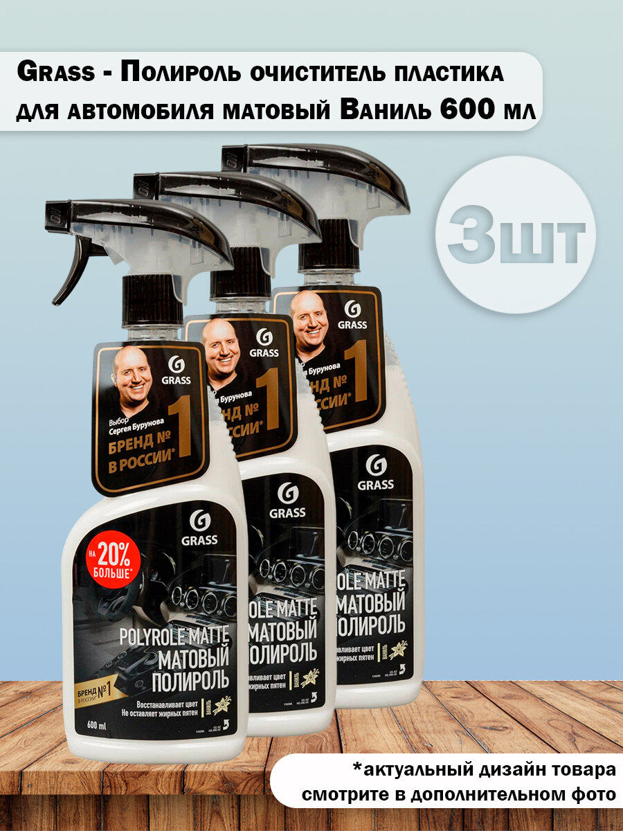 Набор 3 шт Grass - Полироль очиститель пластика для автомобиля матовый Polyrole Matte ваниль 600 мл