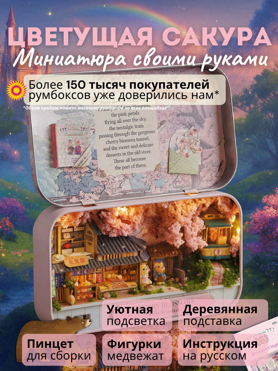 Подарочный Интерьерный конструктор (Румбокс) Yarvita Домик в шкатулке "Цветущая Сакура" миниатюра DIY House