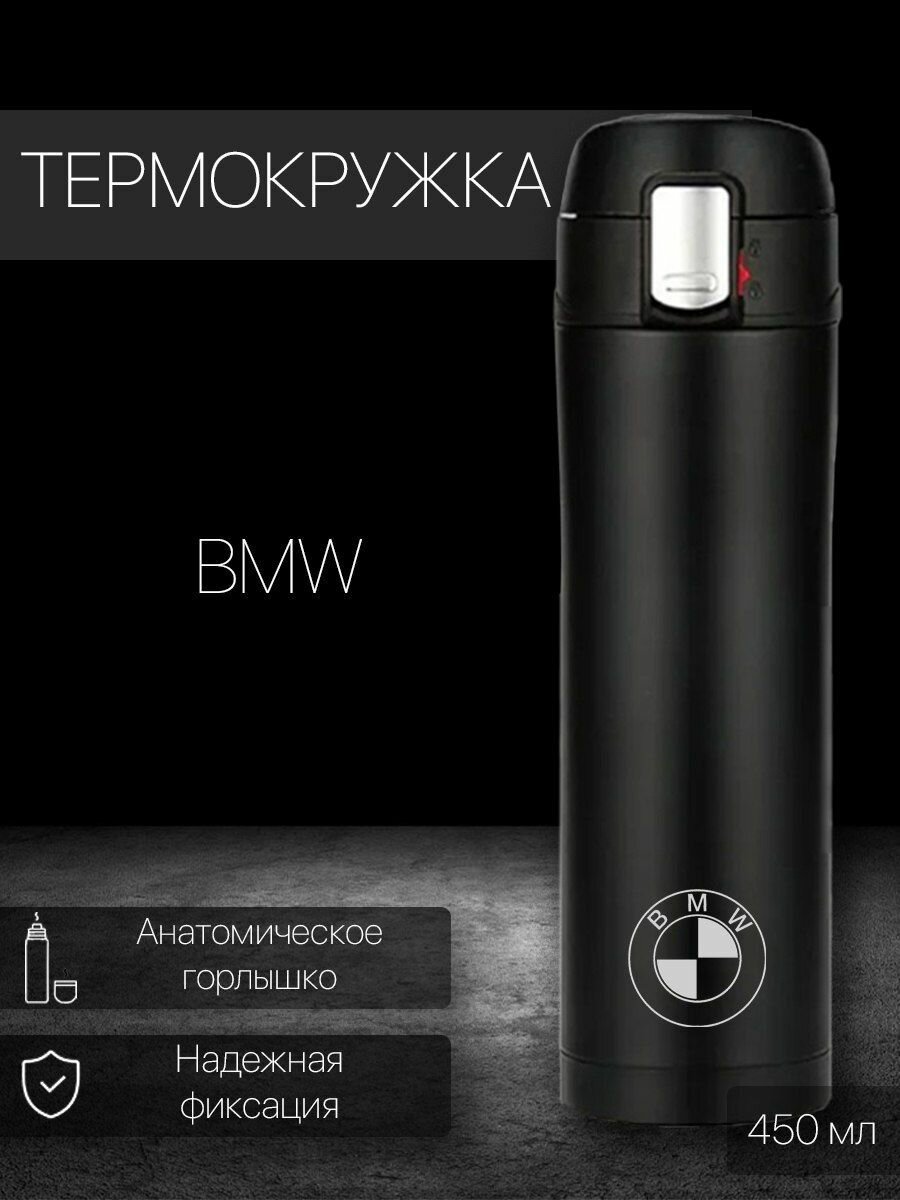 Термокружка автомобильная для кофе и других напитков BMW (БМВ)