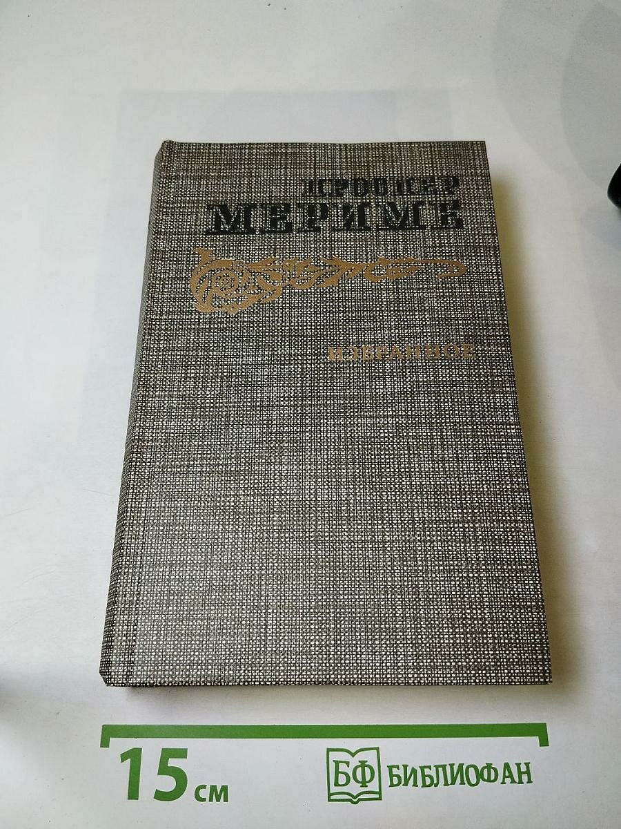 Избранное. Новеллы. Хроника царствования Карла IX