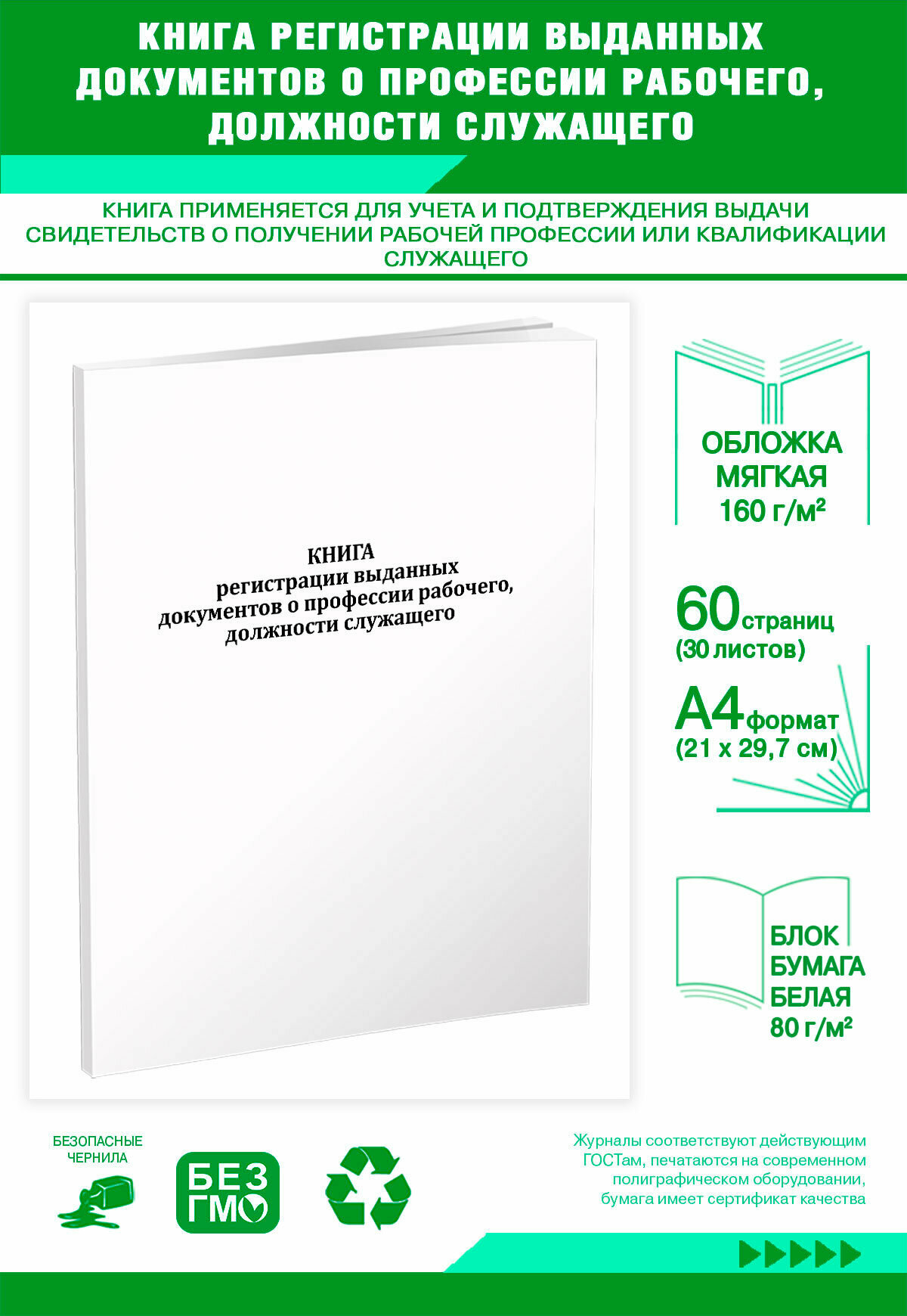 Книга регистрации выданных документов о профессии рабочего, должности служащего (60 страниц)