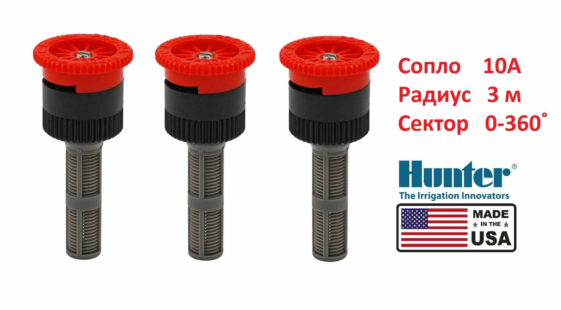 Сопло веерное дождевателя (форсунка) 10A Hunter комплект 3 шт.
