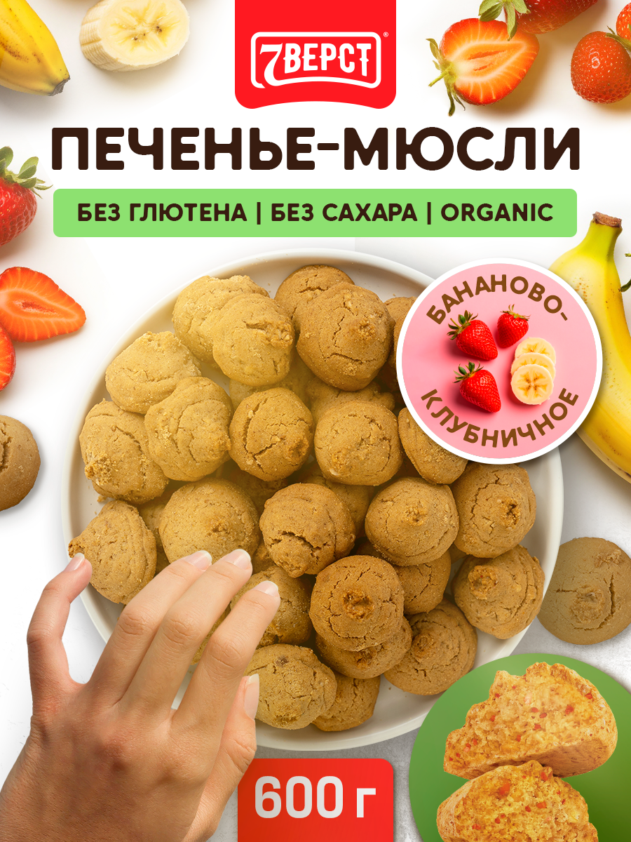Печенье-мюсли Бананово-Клубничное без сахара и глютена 7 Вёрст - 1 упаковка 600 г
