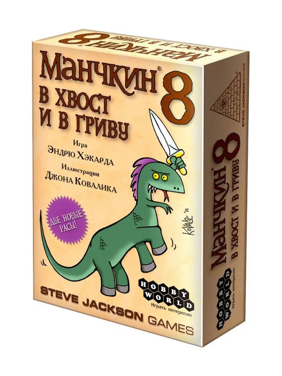 HOBBY WORLD Манчкин 8. Дополнение В Хвост и в Гриву (2-е рус. изд.)