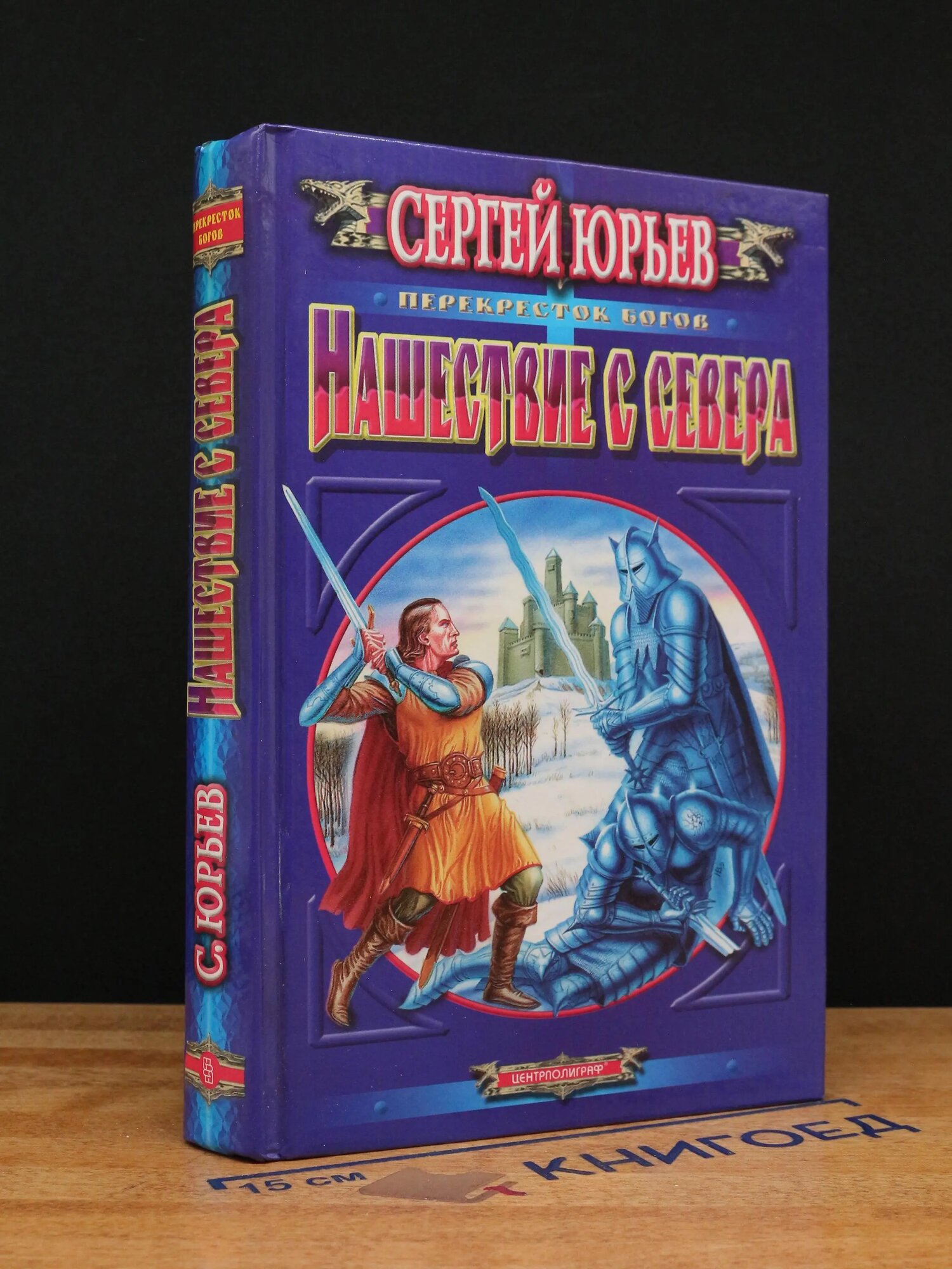 Книга. Нашествие с севера 2001 (2046313857663)