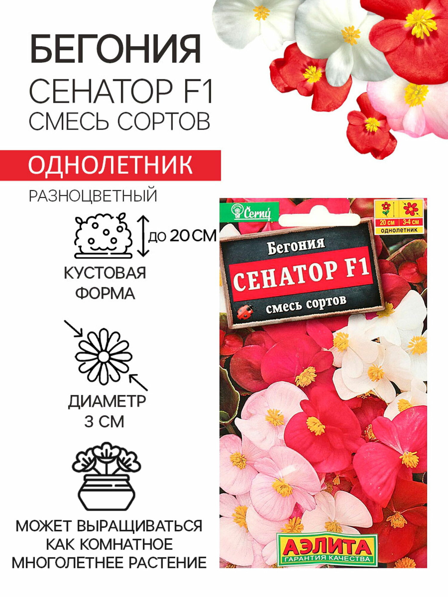 Семена цветов Бегония вечноцветущая "Сенатор F1", смесь, однолетник, 10 шт, "Аэлита"