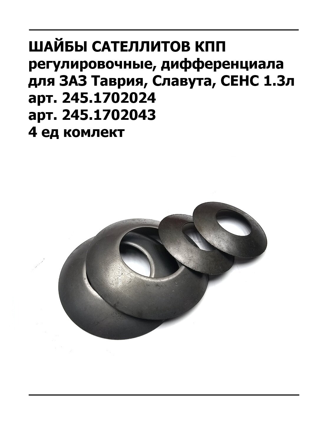 Шайбы сателлитов дифференциала КПП для ЗАЗ Таврия, Славута, Сенс 1.3л арт. 245.1702024 + 245.1702043
