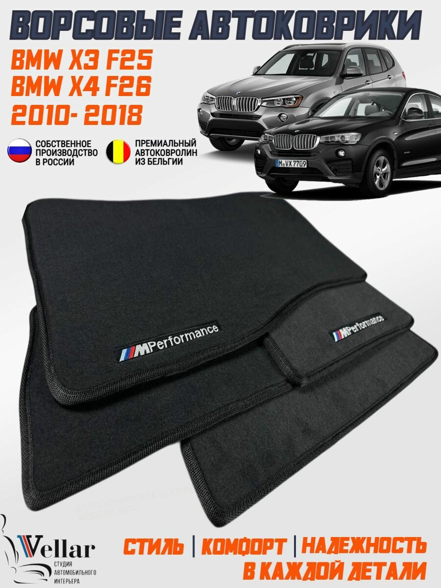 Ворсовые коврики в салон BMW X3 F25 / BMW X4 F26 / 2010-2018/ текстильные автоковрики в машину БМВ х3 ф25 / БМВ х4 ф26