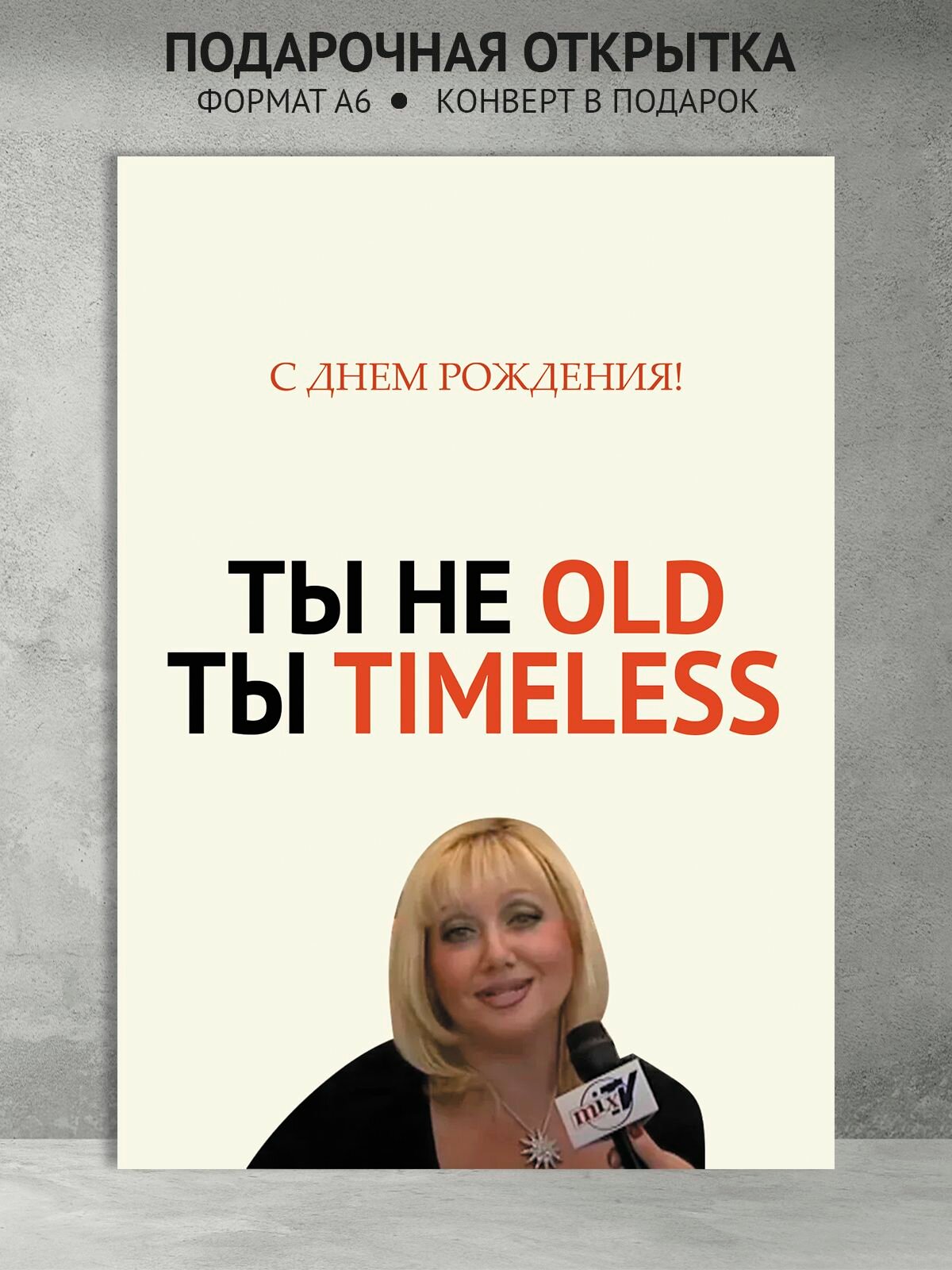 Подарочная открытка с иллюстрацией мем "С днем рождения!" с днем рождения, с юбилеем